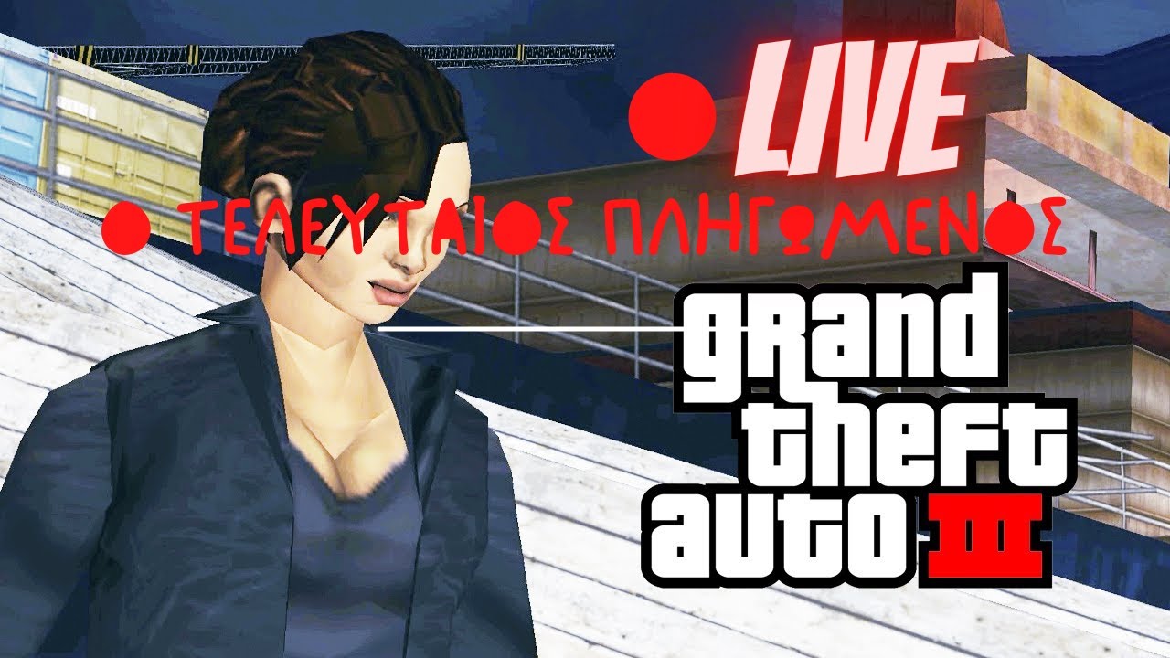 🔴Ο ΤΕΛΕΥΤΑΙΟΣ ΠΛΗΓΩΜΕΝΟΣ Gta 3 - The Definitive Edition FINAL EPISODE ...