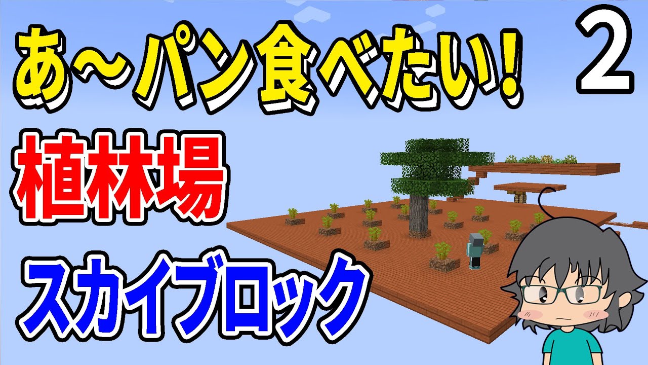 【難しすぎるスカイブロック】パン食べたい！敵モブと植林場 Part2【Minecraft Java 1.19.2】 - YouTube