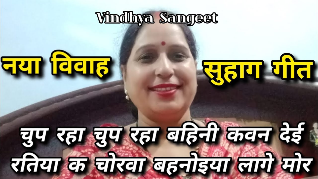 Suhag geet-Chup Raha chup raha Bahini Kavan de ratiya ka Chorwa bahnoiya lage mor || Vindhya ...