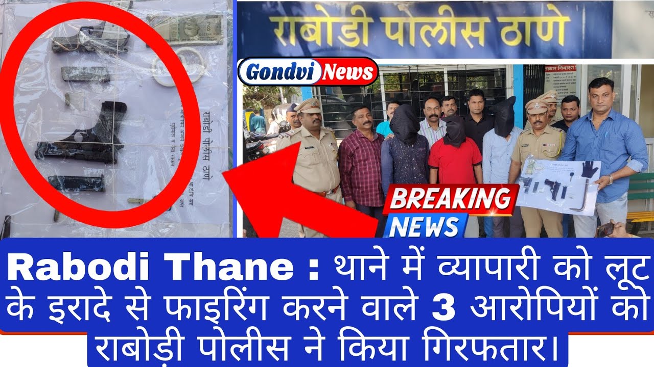Rabodi Thane : व्यापारी को लूट के इरादे से फाइरिंग करने वाले 3 आरोपियों ...