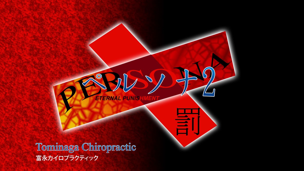 Tominaga Chiropractic - Persona 2 Eternal Punishment (2000) - YouTube