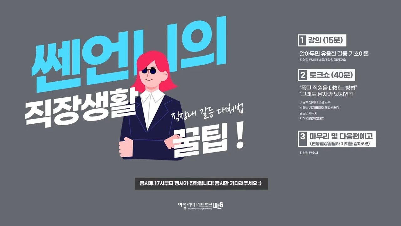 쎈언니의 직장생활 꿀팁 폭탄 직원을 대하는 방법 직장내 갈등 대처법 연세대 법무대학원 객원교수 지영림 교수 Youtube