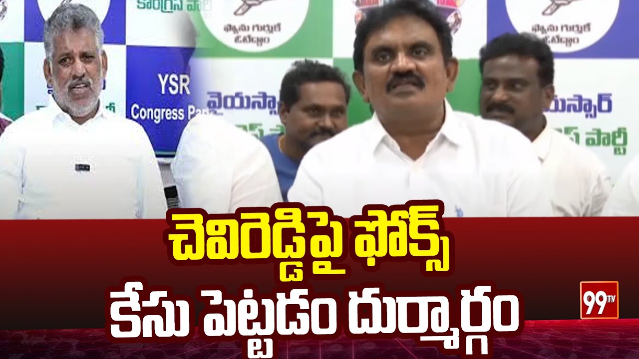 చెవిరెడ్డిపై ఫోక్స్ కేసు పెట్టడం దుర్మార్గం | YCP Leader Chunduri Ravi ...