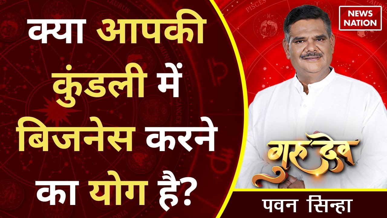 Gurudev Pawan Sinha: क्या आपकी कुंडली में बिजनेस करने का योग है? @Pawan ...