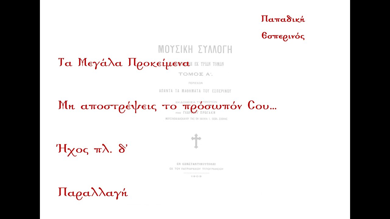 Μη αποστρέψεις το πρόσωπόν Σου..., ήχος πλ. Δ' - Παραλλαγή - YouTube