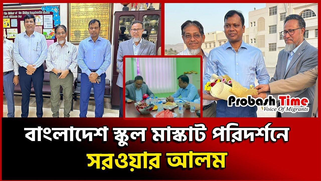বাংলাদেশ স্কুল মাস্কাট পরিদর্শনে সরওয়ার আলম | Sorowar Alam | Oman Muscat | Probash time - YouTube