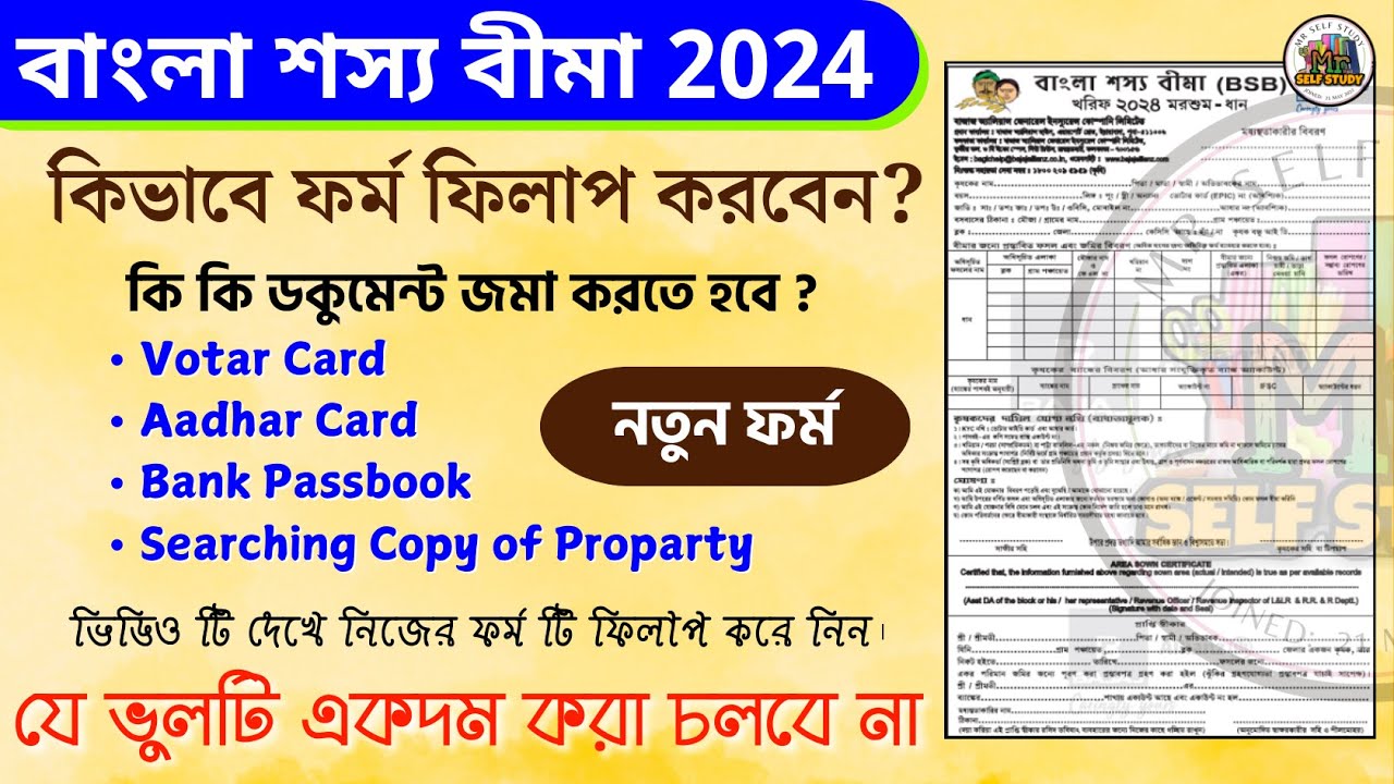 বাংলা শস্য বীমা 2024 ফর্ম ফিলাপ | BSB Form Fill up 2024 | Bangla Shasya ...