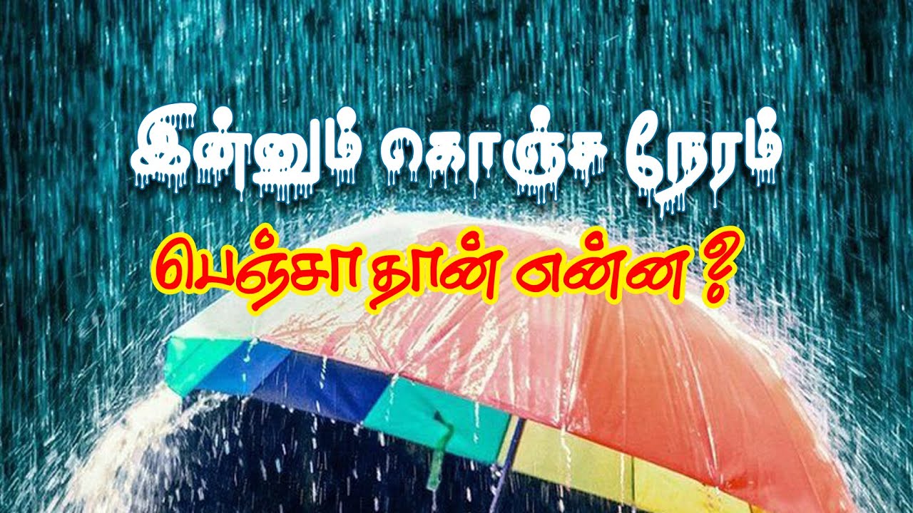 வெளுத்து வாங்கிய கனமழை | இன்னும் கொஞ்ச நேரம் பெய்து இருக்கலாம் | RAIN ...
