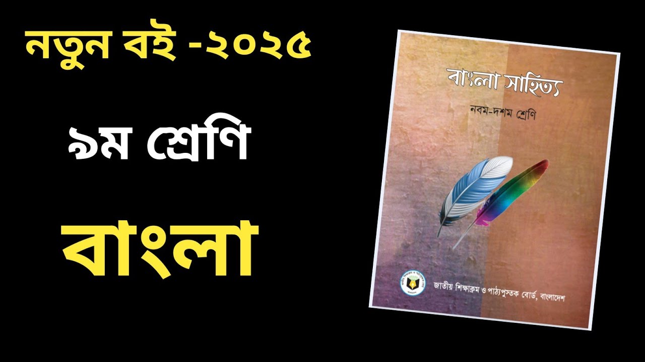 ৯ম শ্রেণি বাংলা নতুন বই ২০২৫||Class 9 Bangla New Book 2025|| - YouTube