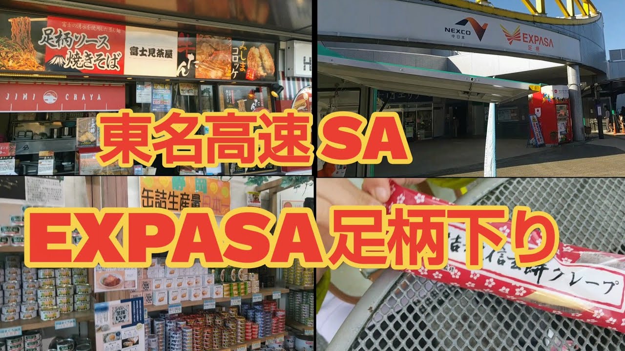 【高速SA】EXPASA御殿場下り - YouTube