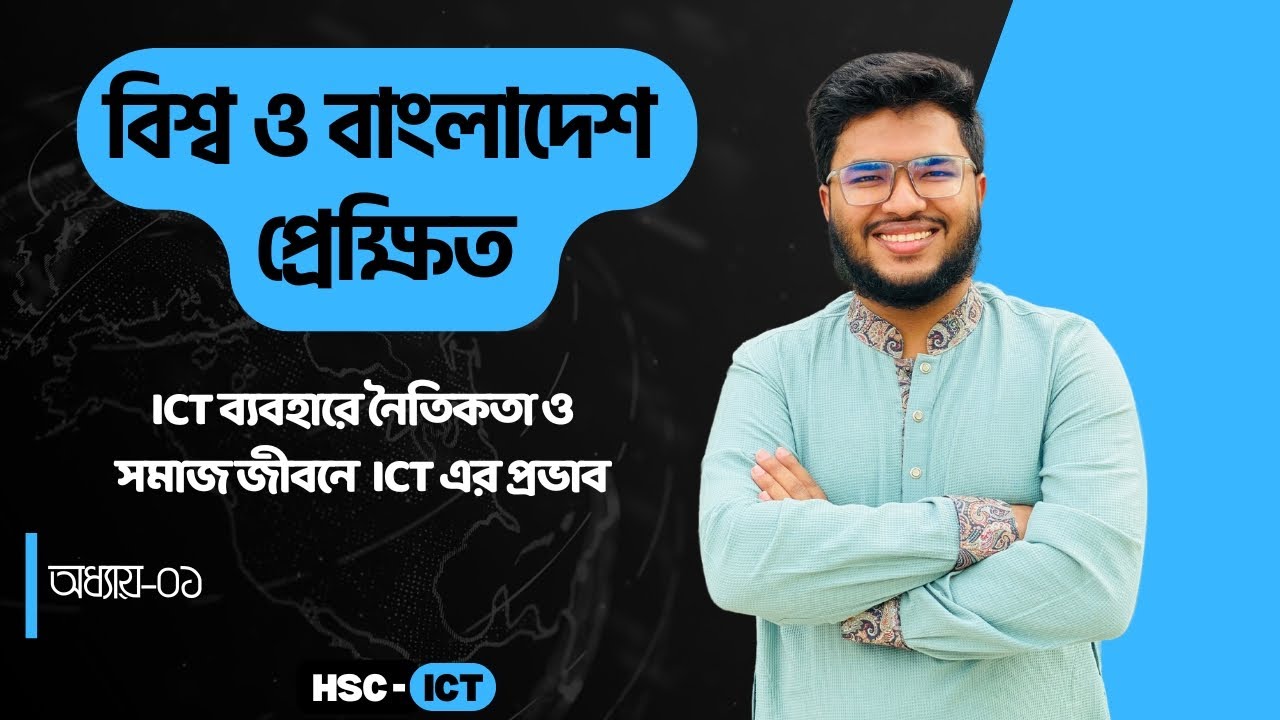 HSC ICT_Chapter-1 -পর্ব ২৬ || ICT ব্যবহারে নৈতিকতা ও সমাজ জীবনে ICT এর ...