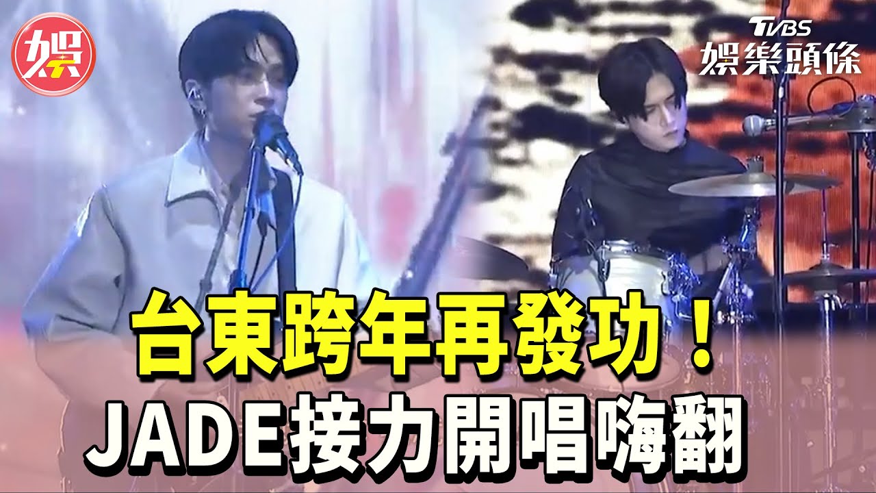 【JADE 2025台東跨年】台東跨年再發功！JADE接力開唱嗨翻 - YouTube
