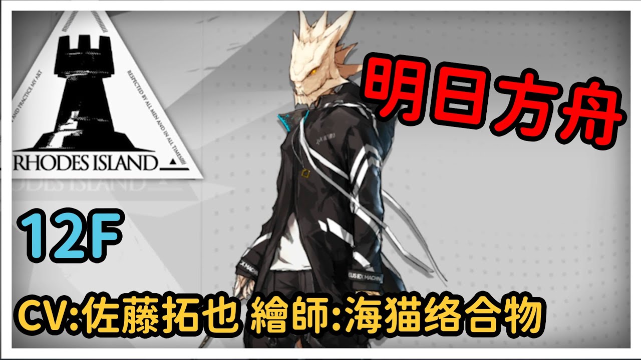【明日方舟 Arknights】12F 對話角色語音 CV:佐藤拓也 繪師:海猫络合物 - YouTube