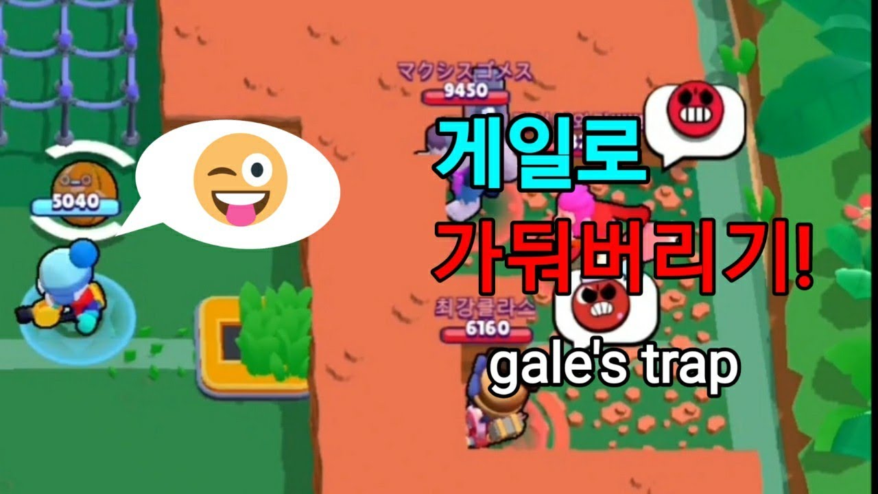 gale's trap(gadget) 게일 가젯으로 브롤러 가두기 (브롤스타즈 brawl stars) - YouTube