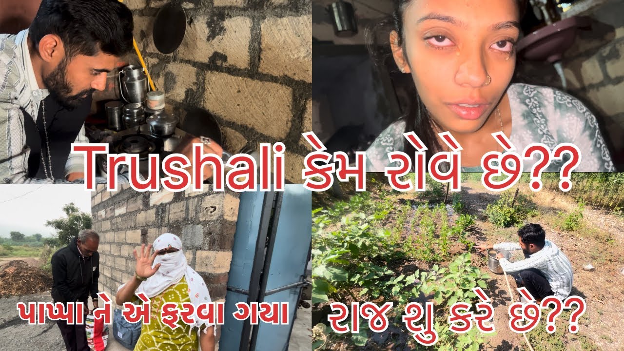 Trushali કેમ રોવે છે ॥ #youtuber #vlog #gujjuvlogs #gujjubhaivlogs # ...
