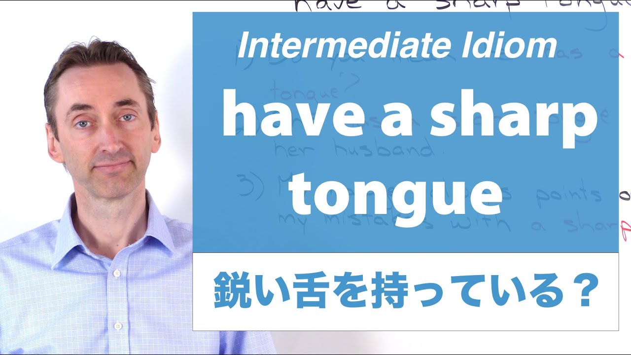 have a sharp tongue: Intermediate Idiom: この熟語はどういう意味ですか？ - YouTube