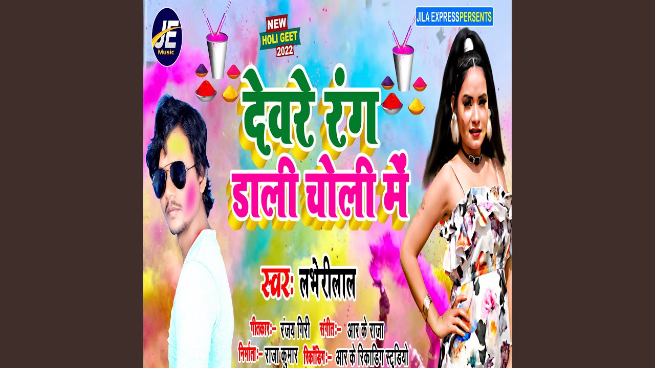 Devre Rang Dali Coli Me (Bhojpuri) - YouTube