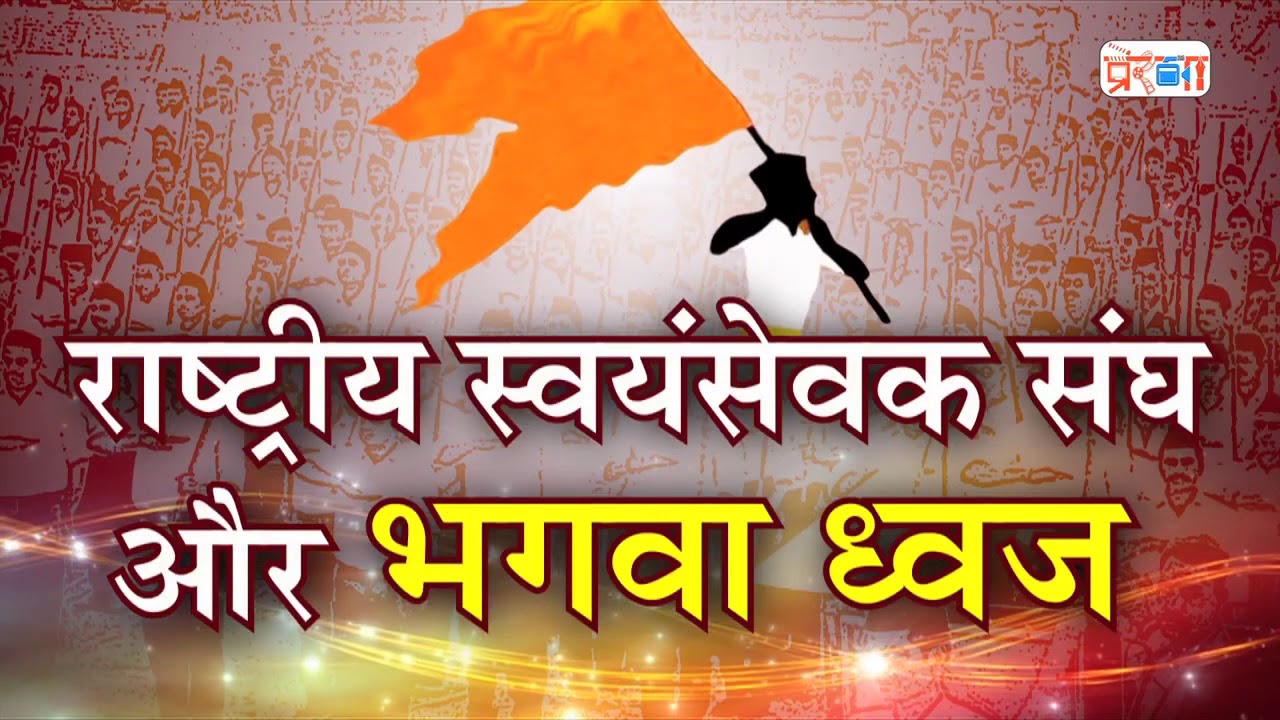 राष्ट्रीय स्वयंसेवक संघ और भगवा ध्वज || RSS and Saffron Flag - YouTube