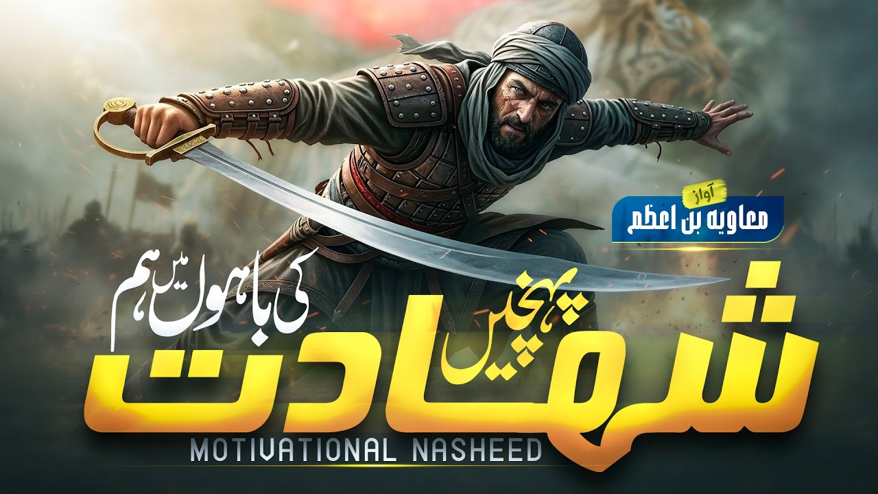 Amazing Motivational Nasheed - Shaheedi Jawan شہیدی جوان - Muaviya Bin ...