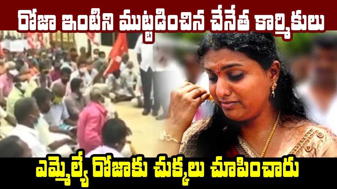 ఎమ్మెల్యే రోజాకు చుక్కలు చూపించారు | Public Protest At YCP MLA Roja ...