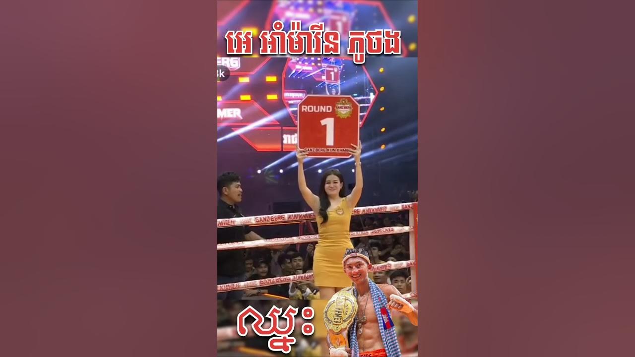 🥊 អេ អាំម៉ារីនភូថង 🇰🇭 VS 🇪🇦ចូហ្គេ ផាស្តូ គូម៉ារ៉ាតុនដណ្តើមខ្សែក្រវាត់ IPCC (66Kg) #អេអាំម៉ារីន ...