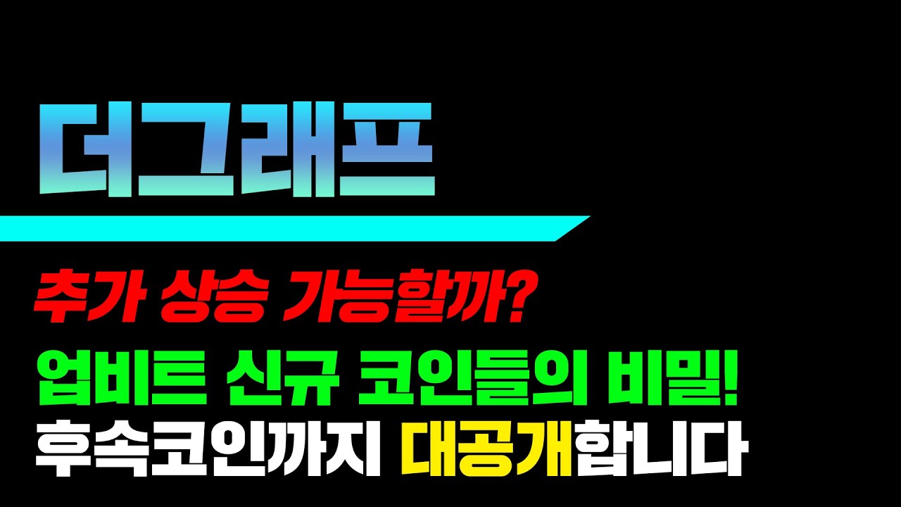 추가 상승 가능할까 더그래프 업비트 신규 코인들의 비밀 후속코인까지 대공개합니다 더그래프 더그래프코인더그래프전망
