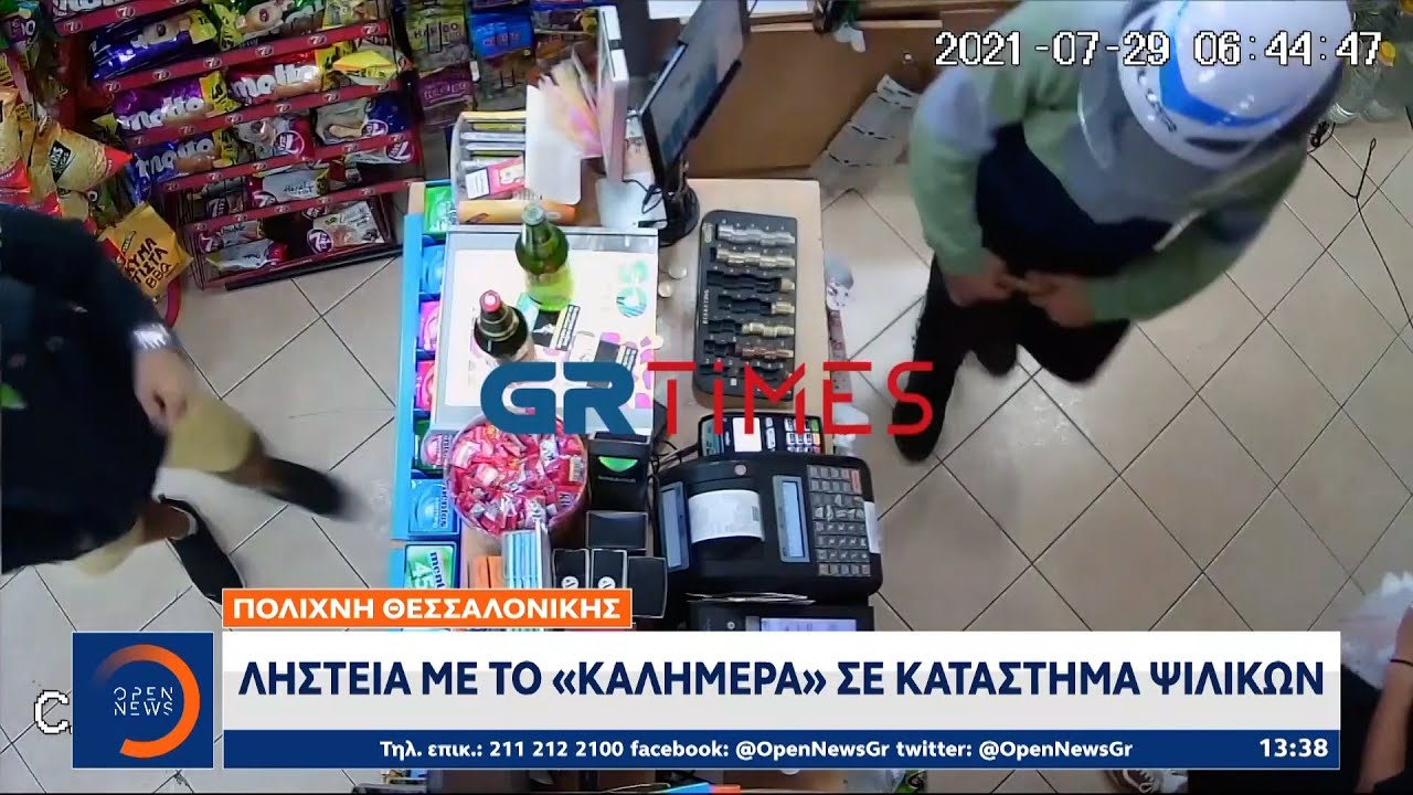 Ληστεία «με το καλημέρα» σε κατάστημα ψιλικών στην Πολίχνη Θεσσαλονίκης ...