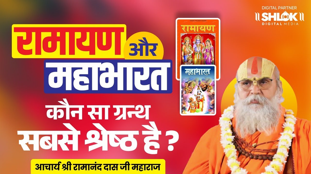 महाभारत और रामायण में से कौनसी कथा सुननी चाहिए ? By Shri Ramanand Das ...