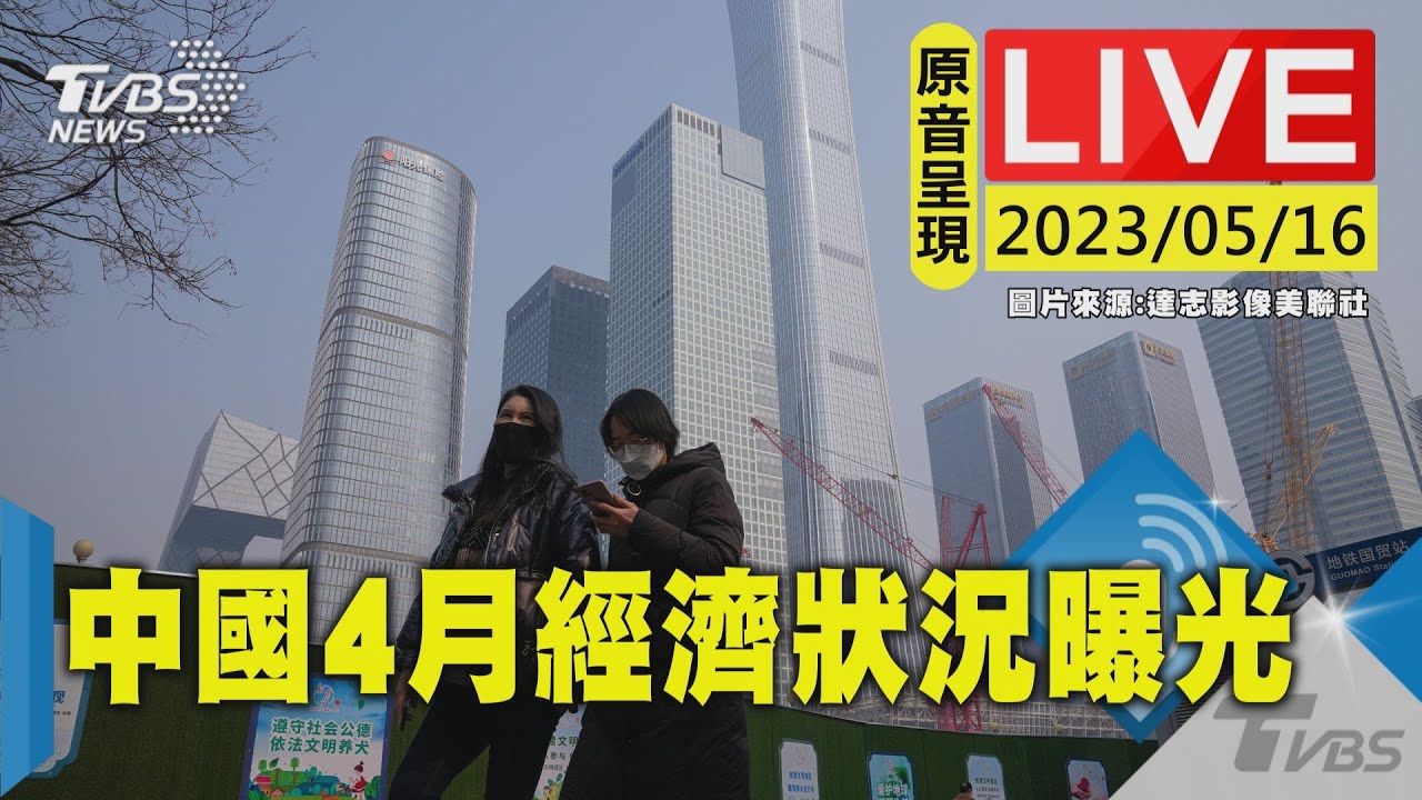 #最新看TVBS【原音呈現LIVE】大陸面臨「類通縮」壓力 國家統計局談4月經濟│TVBS新聞網
