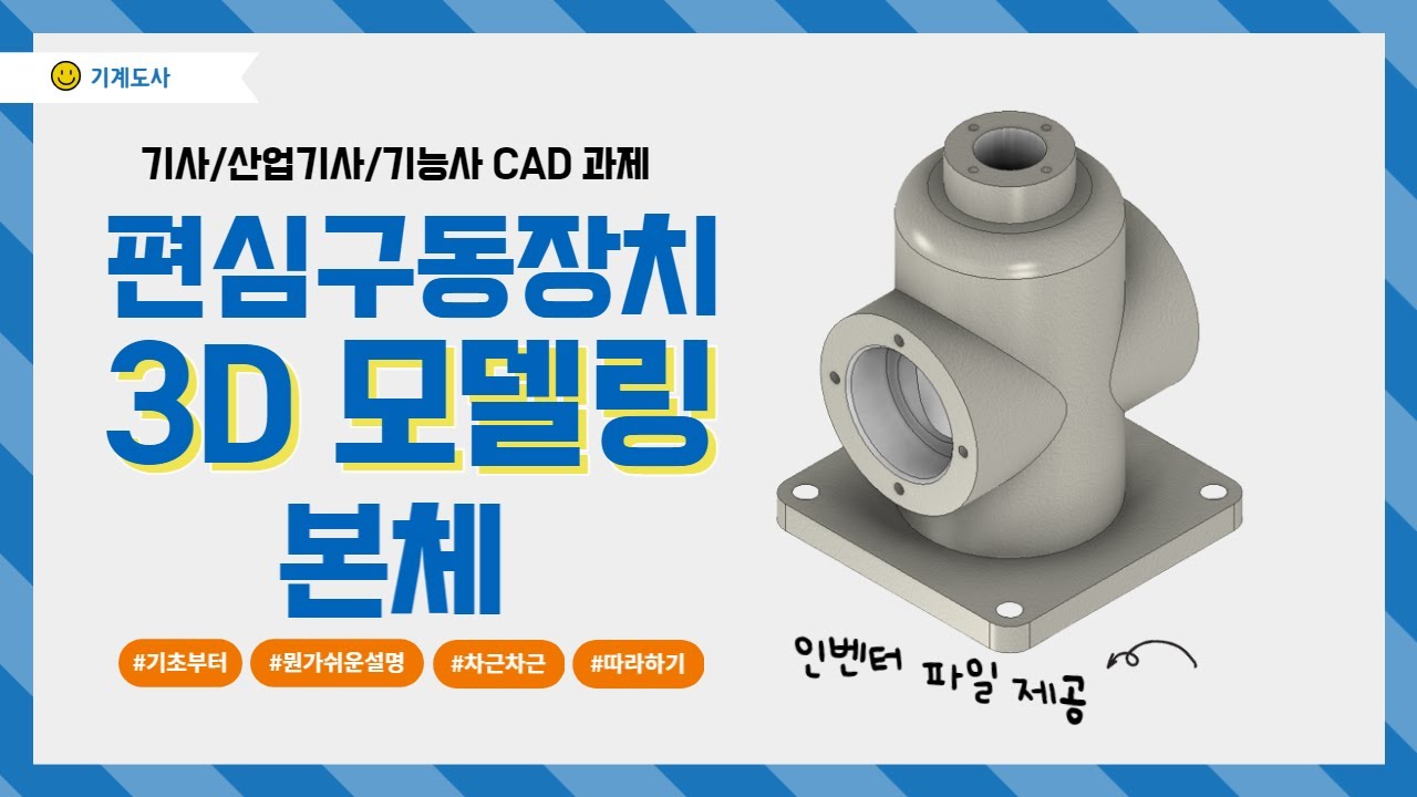 일반기계기사 실기 본체 인벤터 3d 모델링 편심구동장치 기계설계산업기사전산응용기계제도기능사 기계도사 Youtube