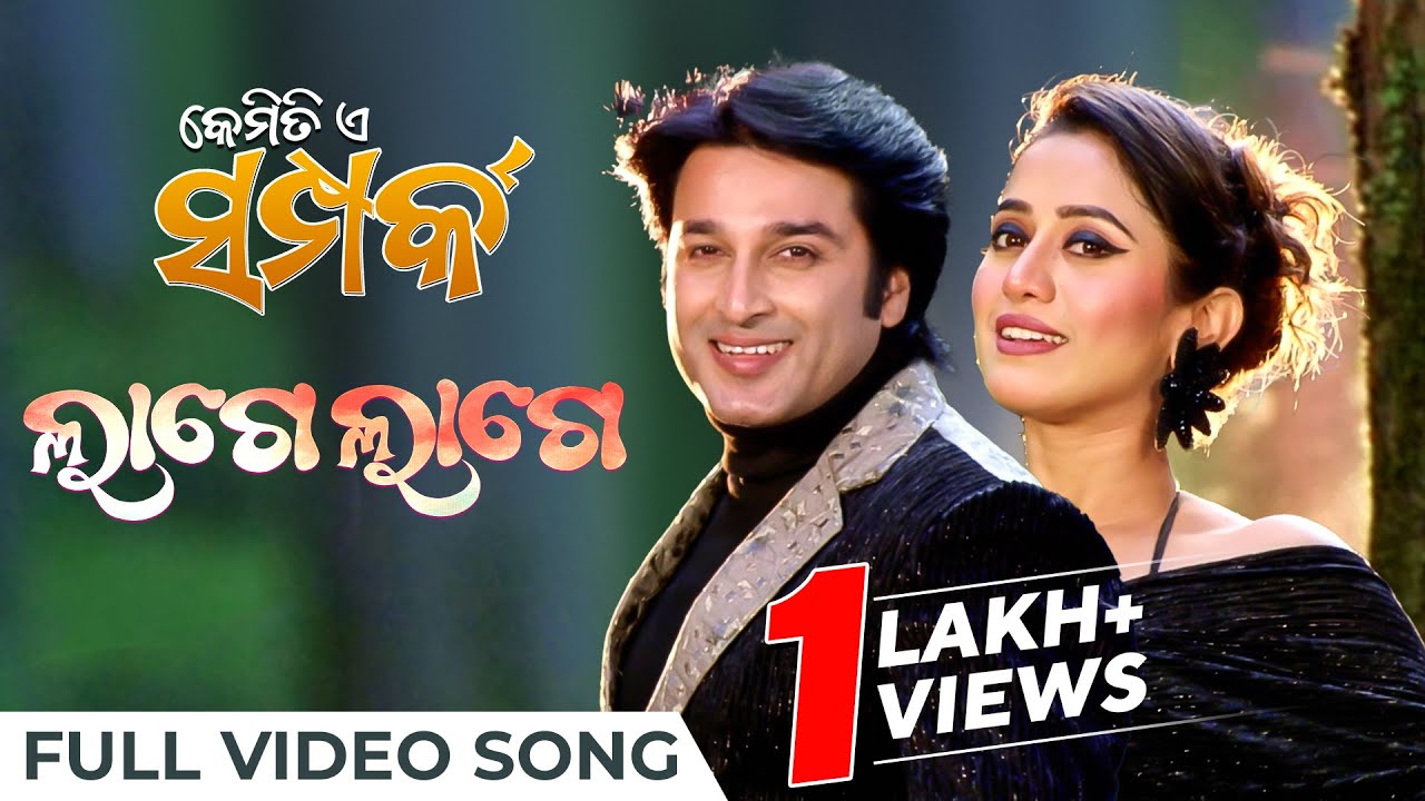 ଲାଗେ ଲାଗେ | Lage Lage | Video Song | New Odia Song 2024 | Kemiti E ...