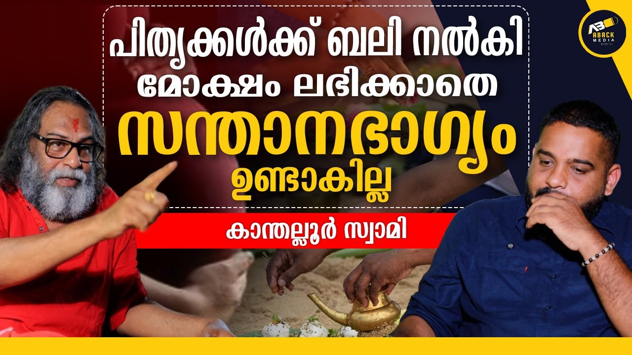 നാഗാരാധനയും പരകായപ്രവേശവും പിതൃബലിയും | Sunil Parameswaran - YouTube