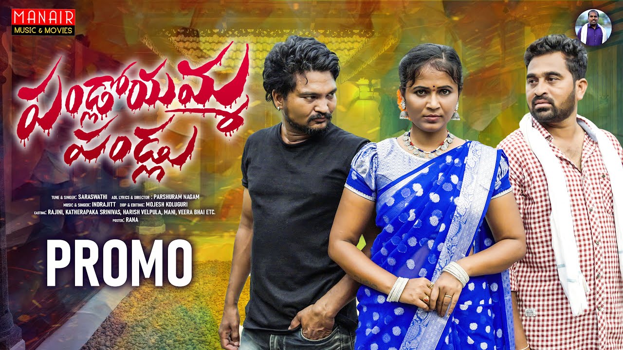 PANDLOYAMMA PANDLU || PROMO || FOLK SONG 2024 || INDRAJITT || PARSHURAM ...