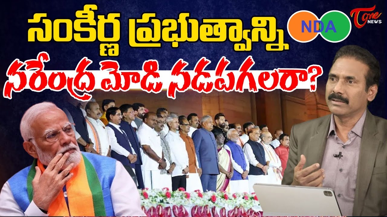 Kandula Ramesh Analysis On PM Modi NDA Govt | BJP | Chandrababu | TDP | Janata Dal | Tone News ...