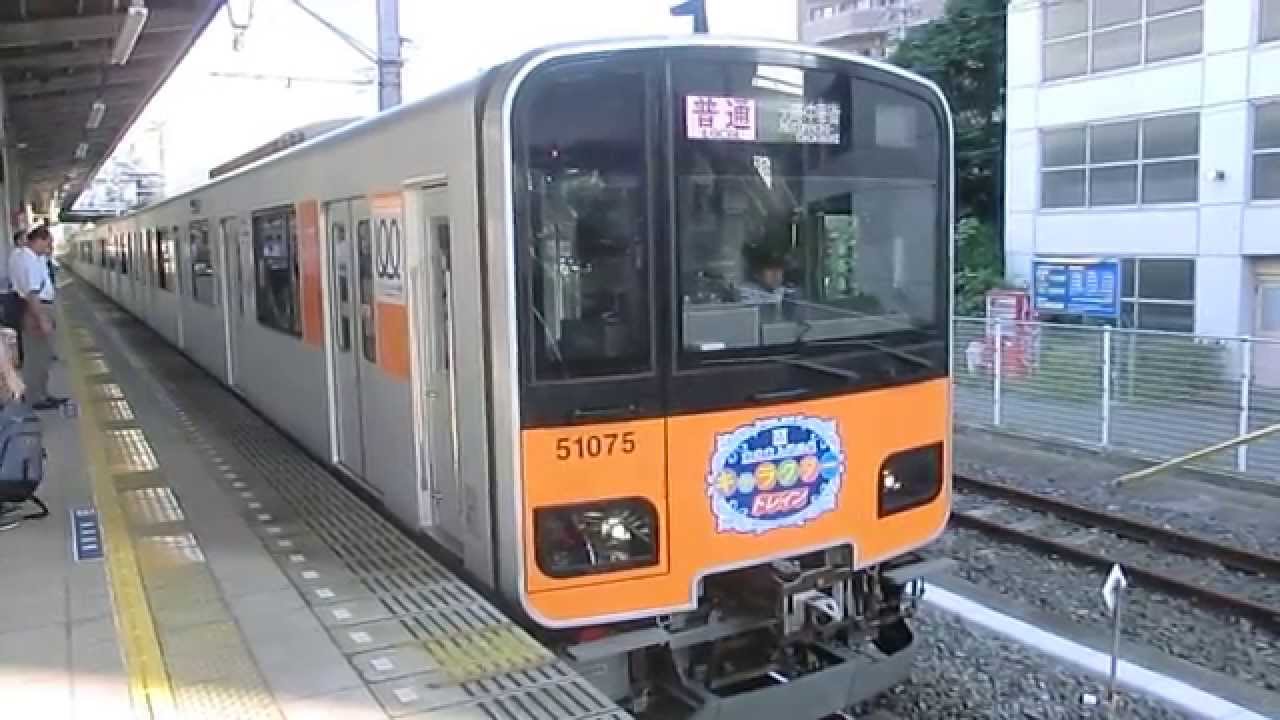東武東上線 50070系（51075F編成） 元町・中華街行き 志木発車 - YouTube
