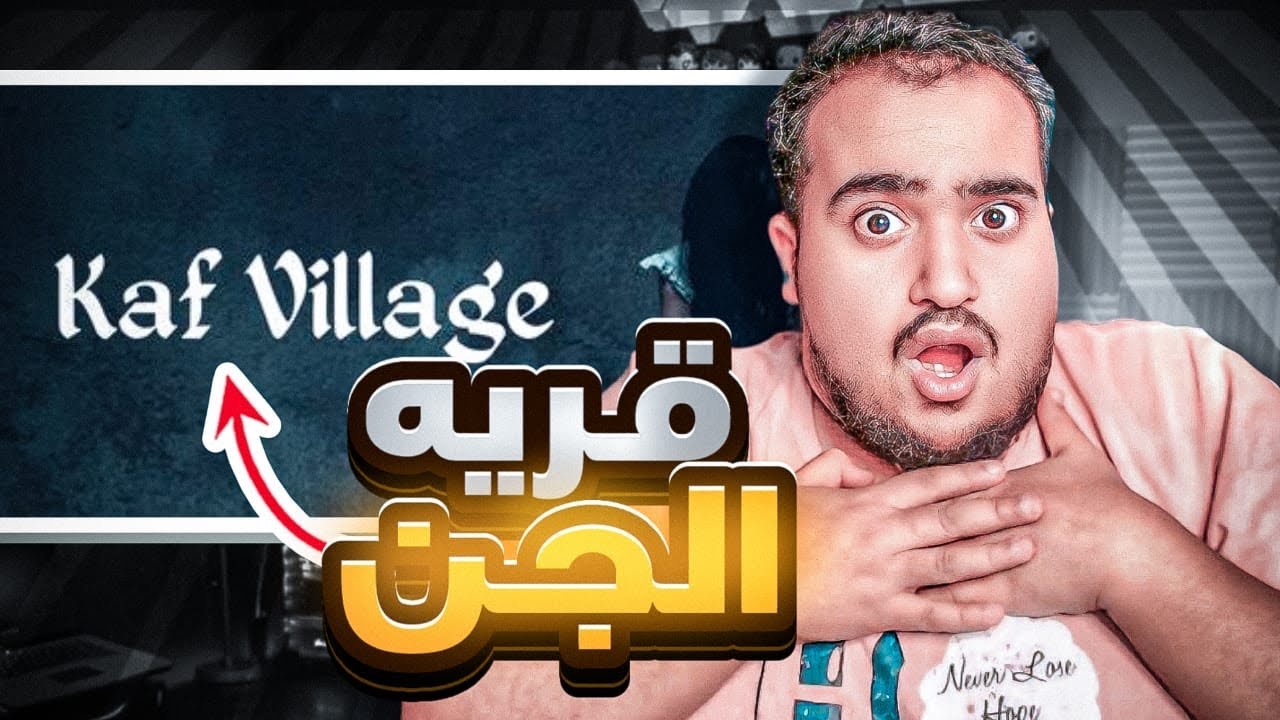 قرية الجن 👹/ Kaf village 🔥 - YouTube