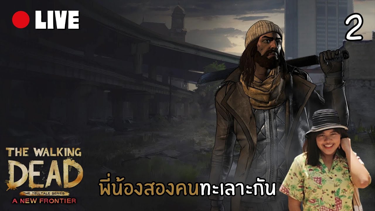 พี่น้องสองคนทะเลาะกัน TWD SS.3 02 - YouTube