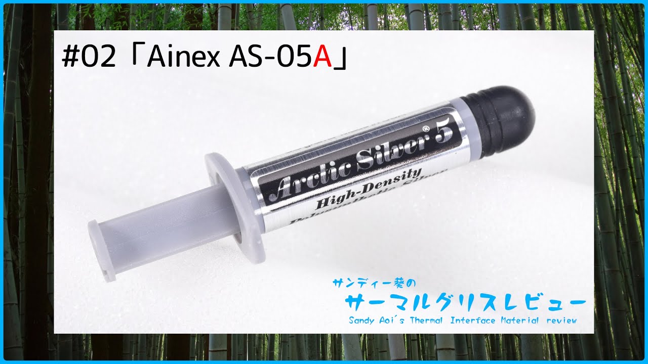 Ainex「AS-05A」｜サンディー葵のサーマルグリスレビュー ＃02 - YouTube