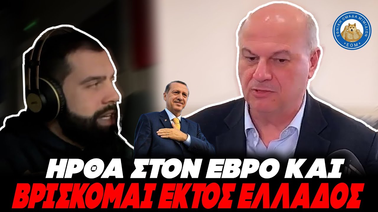 ΡΕΣΙΤΑΛ ΧΑΖΟΜΑΡΑΣ ή κάτι μας κρύβουν; Τσιάρας: «Ήρθα στον Έβρο και ...