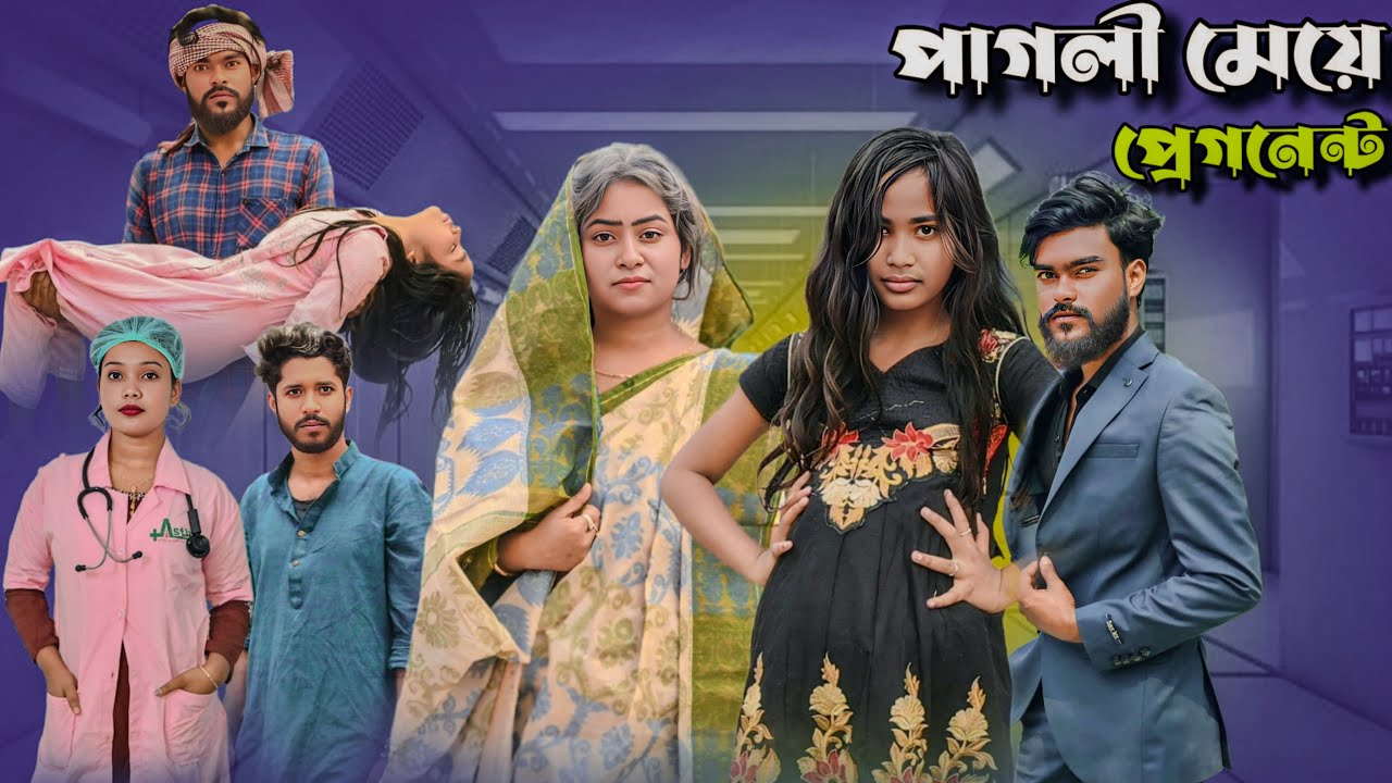 পাগলি মেয়ে প্রেগনেন্ট || Pagli meye Pregnent || Bangla new natok 2024 ...