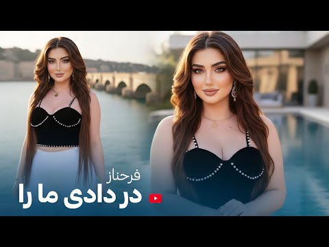 FARHNOZ - DAR DADI MARA ( New Version )