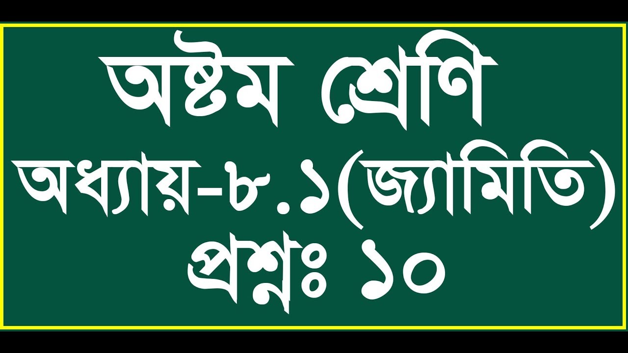 Class 8 Geometry Chapter 8.1 Question 10||JSC Math||Admission|| - YouTube