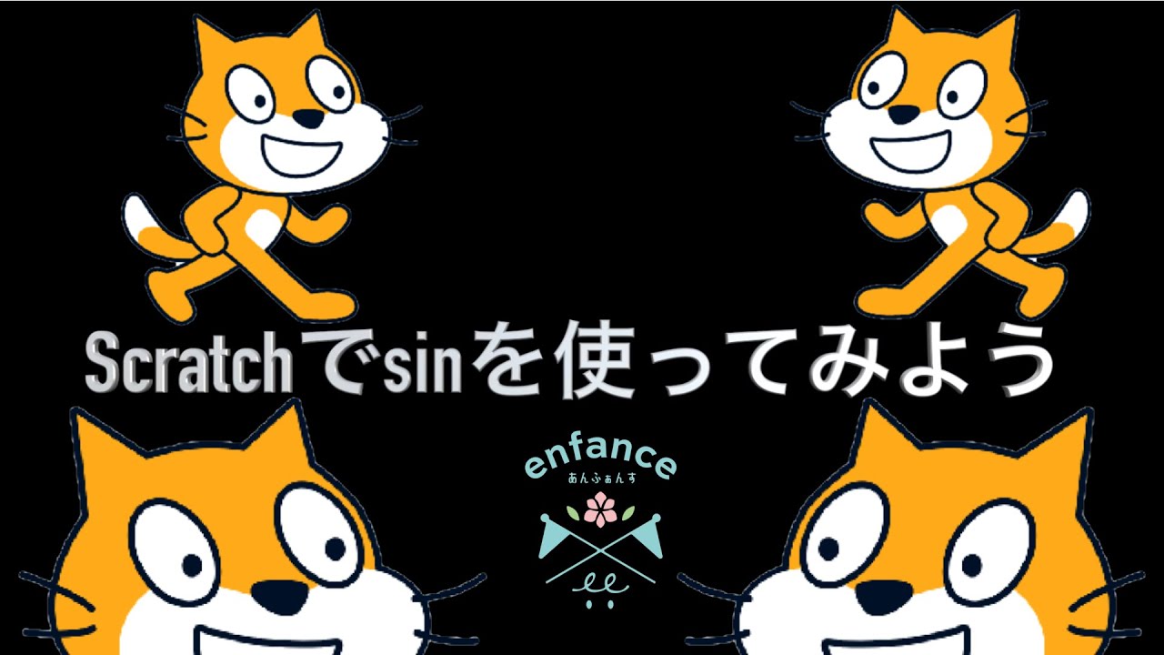 【簡単解説！】scratch講座 sin編 - YouTube