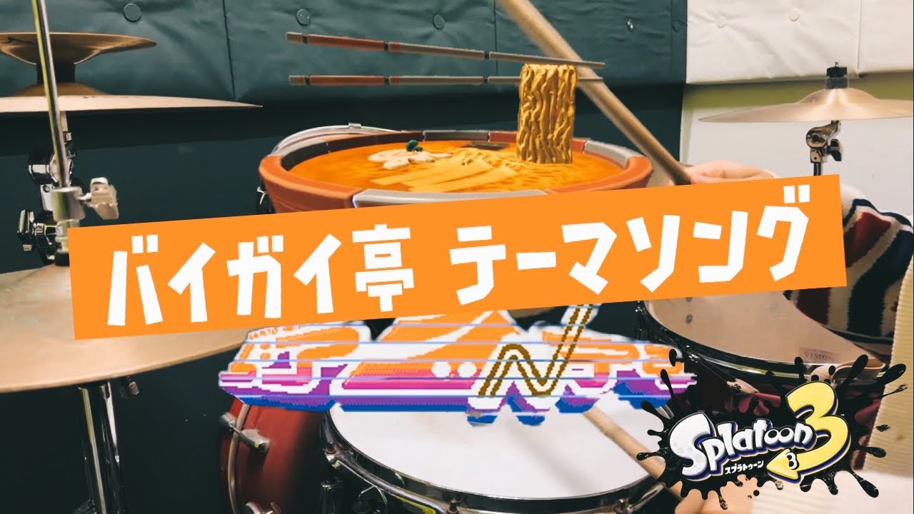 【叩いてみた】バイガイ亭 テーマソング｜Robo ROM-en Theme Song (スプラトゥーン3｜Splatoon 3) (Drums ...