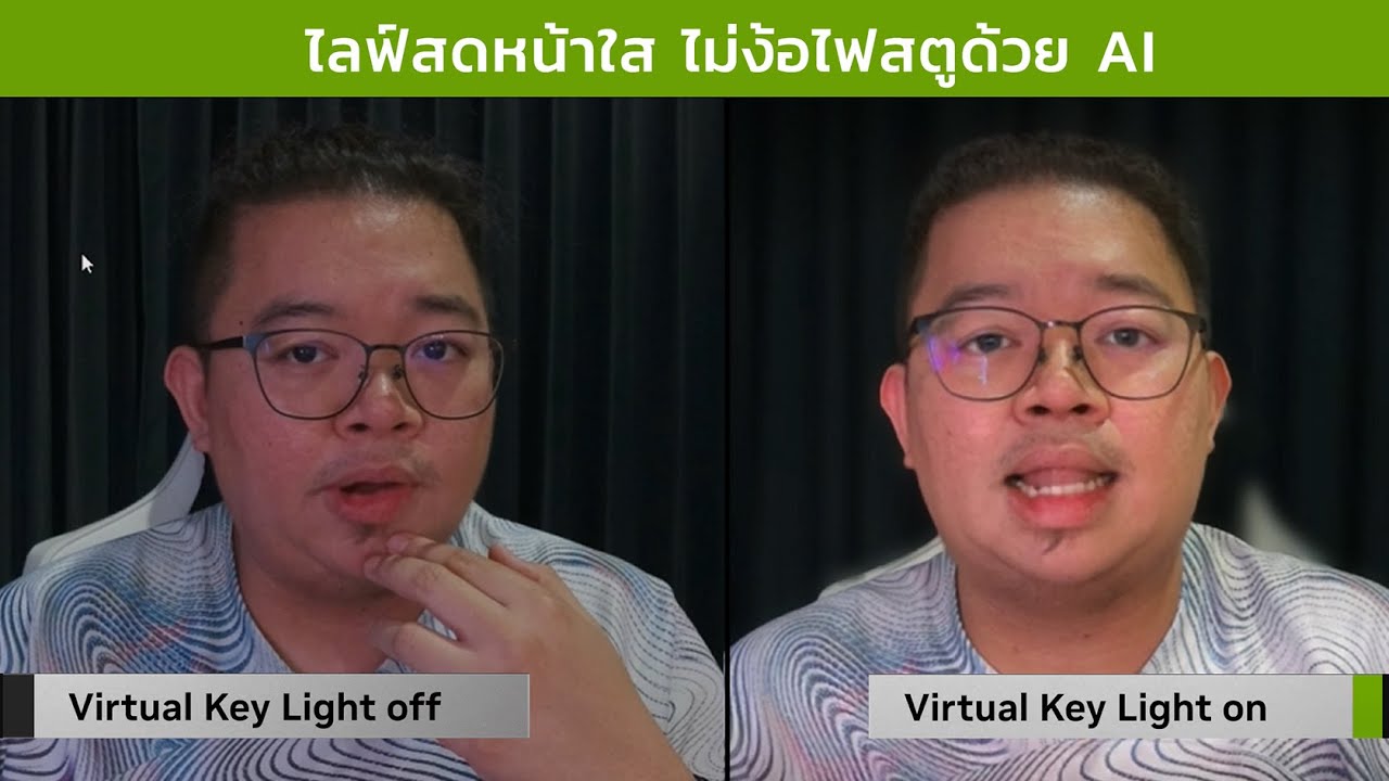 ไลฟ์สด+ถ่ายวิดีโอหน้าใส ไม่ง้อไฟสตูด้วย AI แค่คลิ๊กเดียว! NVIDIA ...