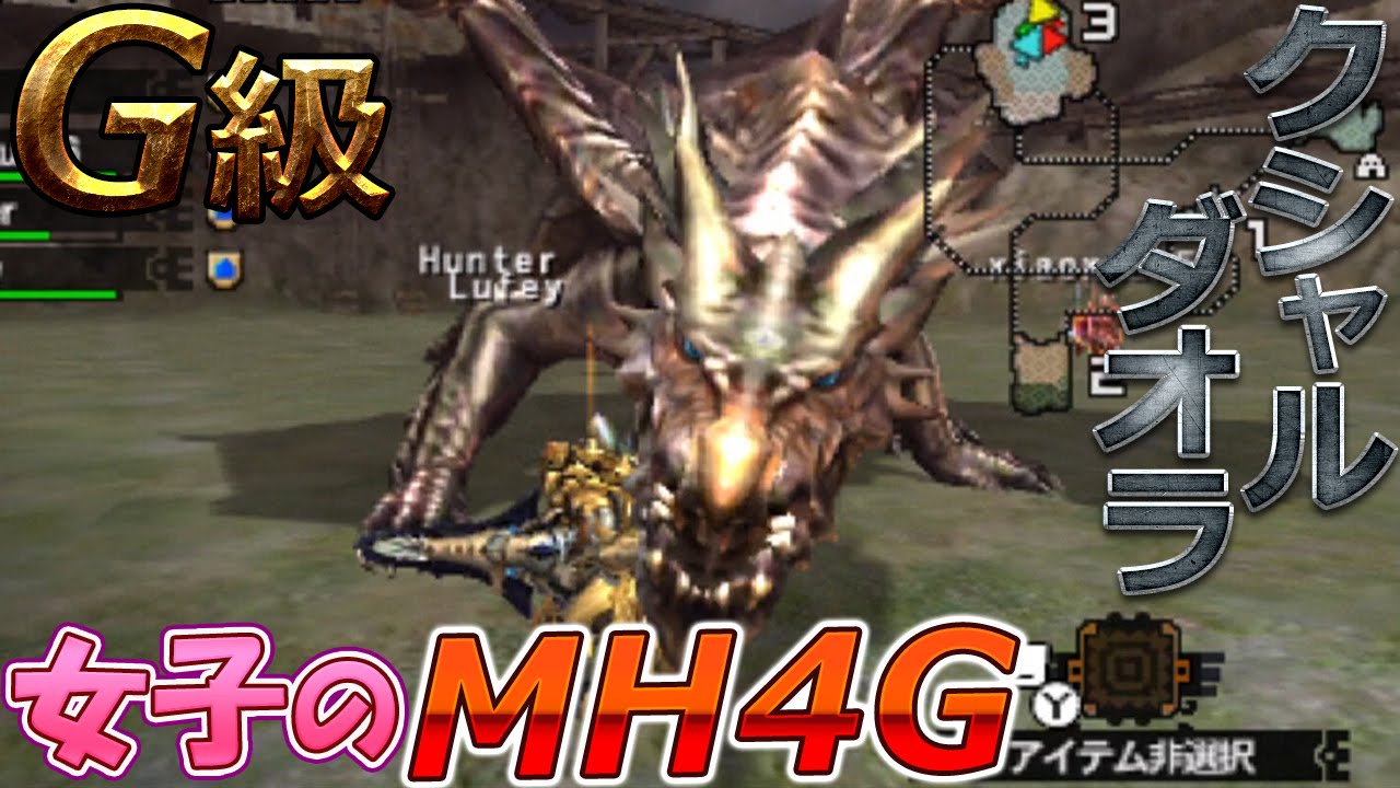 【MH4G】G級★3 クシャルダオラ ガンランス【集会所G級】 - YouTube