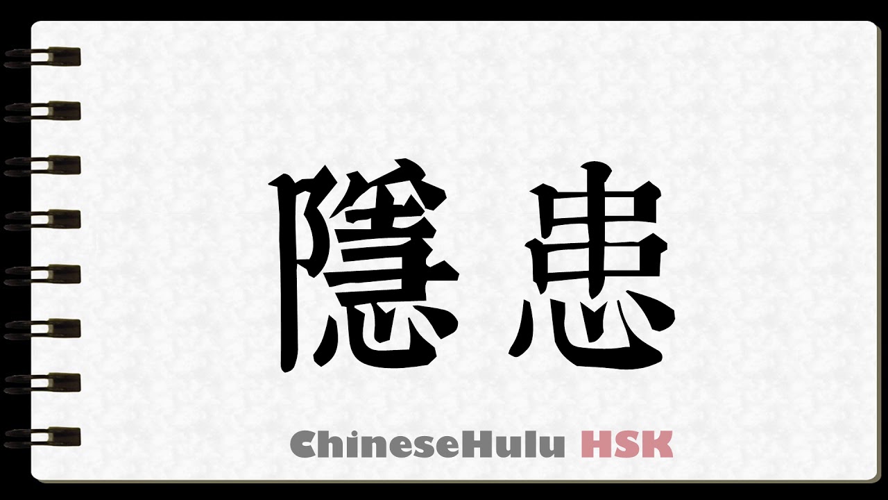 How to Write hidden danger in HSK Chinese - YouTube