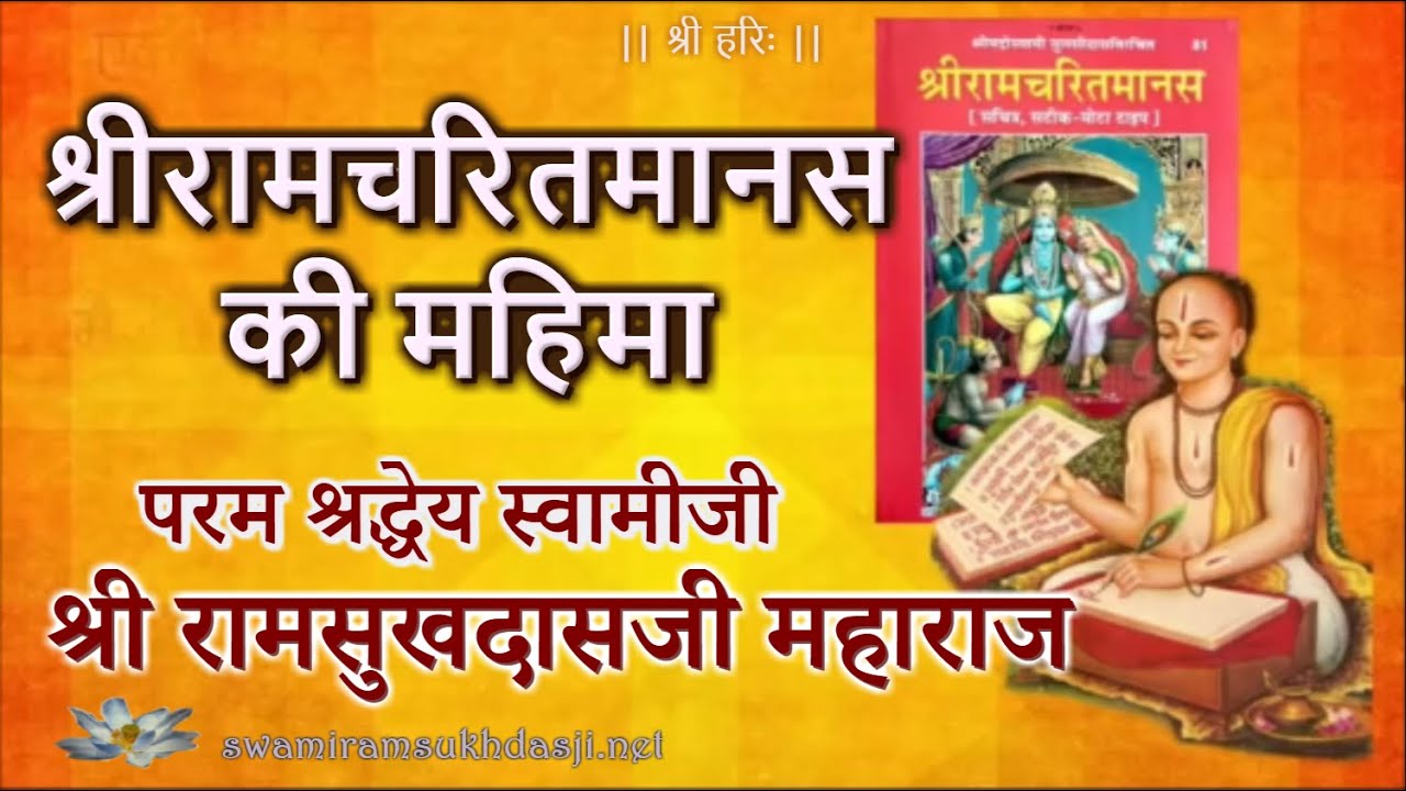 श्रीरामचरितमानस की महिमा, स्वामी रामसुखदासजी, Shri Ramcharitmanas ki ...