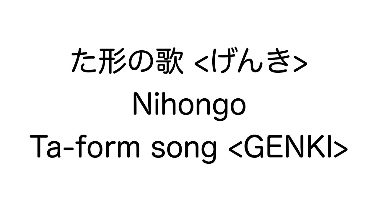 【初音ミク】た形の歌 げんき(Long ver.) / 【Hatsune Miku】Nihongo Ta-form song Genki U-verb & irregular verbs ...