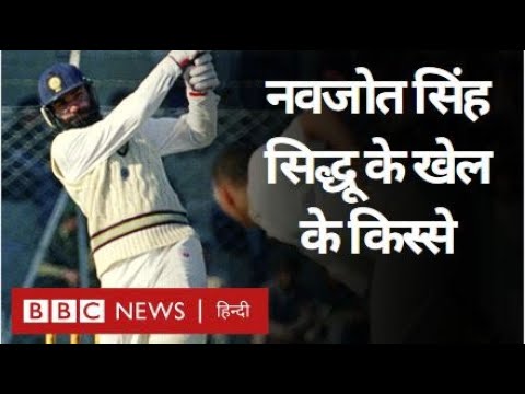 Navjot Singh Sidhu के खेल के किस्से Sports Live में Rehan Fazal के साथ (BBC Hindi) - YouTube